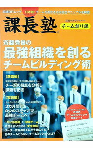 &nbsp;&nbsp;&nbsp; 斉藤秀樹の最強組織を創るチームビルディング術 単行本 の詳細 チームの弱点を分析し課題を把握する準備編と、8つのステップとActionプランシートで理想的な「健康チーム」に生まれ変わる実践編で、最強組織...