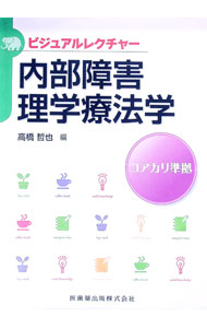 &nbsp;&nbsp;&nbsp; "内部障害理学療法学 " の詳細 出版社: 医歯薬出版 レーベル: ビジュアルレクチャー 作者: 高橋哲也（1967−） カナ: ナイブショウガイリガクリョウホウガク / タカハシテツヤ サイズ: 単行...