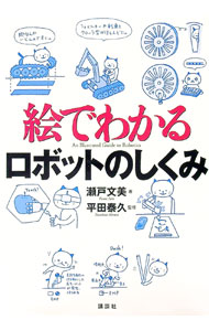 &nbsp;&nbsp;&nbsp; 絵でわかるロボットのしくみ 単行本 の詳細 ロボット工学へのはじめの一歩を踏み出すためのガイドブック。そもそも「ロボット」とは何なのか、ロボットの形にはどんな意味があり、何で構成されているのか、世の中に...