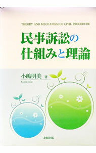 &nbsp;&nbsp;&nbsp; "民事訴訟の仕組みと理論 " の詳細 出版社: 北樹出版 レーベル: 作者: 小嶋明美 カナ: ミンジソショウノシクミトリロン / コジマアケミ サイズ: 単行本 関連商品リンク : 小嶋明美 北樹出版