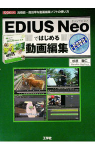 &nbsp;&nbsp;&nbsp; "EDIUS　Neoではじめる動画編集 " の詳細 出版社: 工学社 レーベル: I／O　BOOKS 作者: 杉原春仁 カナ: エディウスネオデハジメルドウガヘンシュウ / スギハラハルヒト サイズ: ...