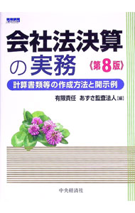 &nbsp;&nbsp;&nbsp; 会社法決算の実務 単行本 の詳細 会社法決算関係書類の作成・開示に関する事項をまとめ、株主総会招集通知、事業報告、計算書類等の実務上留意すべきポイントを解説するほか、会社法決算をめぐる実務の参考となるト...