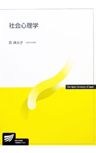 &nbsp;&nbsp;&nbsp; 社会心理学 単行本 の詳細 著名な社会心理学の書籍とその中に記されている研究を、古典から最新のものまで幅広く紹介。社会的動物である人間の行動や認知、他者と共に生活することの意味やその影響について考える。...