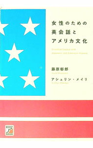 &nbsp;&nbsp;&nbsp; 女性のための英会話とアメリカ文化 単行本 の詳細 働く女性の英語や、恋人との出会いと結婚、出産と育児など、生活に即した女性の総合的な視点からの英語・英会話を紹介。アメリカの社会や文化を日本と比較しながら...