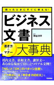 &nbsp;&nbsp;&nbsp; ビジネス文書書き方＆マナー大事典 単行本 の詳細 ビジネス文書におけるマナーのコツやポイントなどをわかりやすく解説。構成・表現の急所が一目でわかるよう、さまざまなシチュエーションの文例を「NG」と「OK...