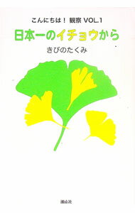 &nbsp;&nbsp;&nbsp; "日本一のイチョウから " の詳細 出版社: 湘南社 レーベル: こんにちは！観察 作者: きびのたくみ カナ: ニホンイチノイチョウカラ / キビノタクミ サイズ: 単行本 関連商品リンク : きびの...