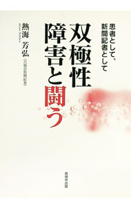 &nbsp;&nbsp;&nbsp; "双極性障害と闘う " の詳細 出版社: 無明舎出版 レーベル: 作者: 熱海芳弘 カナ: ソウキョクセイショウガイトタタカウ / アツミヨシヒロ サイズ: 単行本 関連商品リンク : 熱海芳弘 無明舎出版