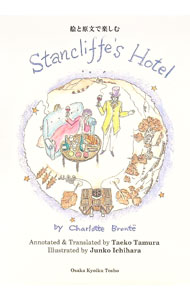 &nbsp;&nbsp;&nbsp; 絵と原文で楽しむStancliffe’S級素人　Hotel 単行本 の詳細 出版社: 大阪教育図書 レーベル: 作者: シャーロット・ブロンテ カナ: エトゲンブンデタノシムスタンクリフズホテル / シ...
