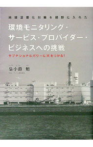 &nbsp;&nbsp;&nbsp; 環境モニタリング・サービス・プロバイダー・ビジネスへの挑戦 単行本 の詳細 旬の時代を終えた環境モニタリング・サービス・ビジネス。さらなる持続的成長を続けるために、著者の50年間の経験に基づき、実在の企...