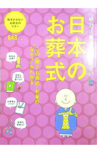 &nbsp;&nbsp;&nbsp; 絶対に覚えておきたい日本のお葬式 単行本 の詳細 戒名は必要？　遺書と遺言の違いは？　お香典はいくら？　数珠の意味は？　お墓・墓地、お葬式のマナー、遺言の基本などについて、豊富なイラストとともに解説しま...