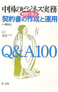 &nbsp;&nbsp;&nbsp; "中国のビジネス実務　判例から学ぶ契約書の作成と運用Q＆A100 " の詳細 出版社: 第一法規 レーベル: 作者: 韓晏元 カナ: チュウゴクノビジネスジツムハンレイカラマナブケイヤクショノサクセイト...