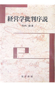 &nbsp;&nbsp;&nbsp; "経営学批判序説 " の詳細 出版社: 晃洋書房 レーベル: 作者: 竹内毅 カナ: ケイエイガクヒハンジョセツ / タケウチタケシ サイズ: 単行本 関連商品リンク : 竹内毅 晃洋書房
