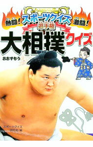 &nbsp;&nbsp;&nbsp; "大相撲クイズ " の詳細 出版社: ポプラ社 レーベル: 熱闘！激闘！スポーツクイズ選手権 作者: スポーツクイズ研究会 カナ: オオズモウクイズ / スポーツクイズケンキュウカイ サイズ: 単行本 ...