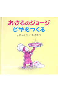 &nbsp;&nbsp;&nbsp; おさるのジョージピザをつくる 単行本 の詳細 知りたがりやでかわいいこざるのジョージが活躍するシリーズ。ともだちの家でのピザ・パーティーによばれたジョージは大はりきり。テーブルがかくれるほど生地を大きく...