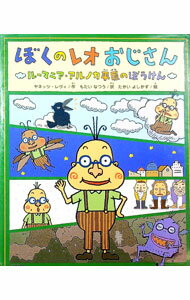 &nbsp;&nbsp;&nbsp; "ぼくのレオおじさん " の詳細 出版社: 学研教育出版 レーベル: 作者: LeviYannets カナ: ボクノレオオジサン / ヤネッツレヴィ サイズ: 単行本 関連商品リンク : LeviYan...