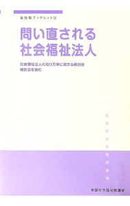 &nbsp;&nbsp;&nbsp; 問い直される社会福祉法人 単行本 の詳細 「社会福祉法人の在り方等に関する検討会」の検討結果を踏まえ、社会福祉法人制度の改革に向けた方向性と論点を示す報告書を掲載する。インタビュー、検討会資料（抜粋）な...