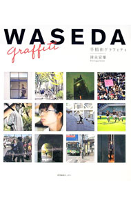 &nbsp;&nbsp;&nbsp; "早稲田グラフィティ " の詳細 出版社: 産業編集センター レーベル: 作者: 清永安雄 カナ: ワセダグラフィティ / キヨナガヤスオ サイズ: 単行本 関連商品リンク : 清永安雄 産業編集センター