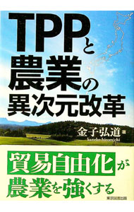 &nbsp;&nbsp;&nbsp; TPPと農業の異次元改革 単行本 の詳細 「農業鎖国主義」の源流を探り、日本農業の構造を分析。TPPの狙いや影響を論じ、TPP後や人口減少社会に必要な農業制度の改革を提案するとともに、農業経営者達の経営...