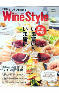 &nbsp;&nbsp;&nbsp; Wine　Style「家飲み」ワインを極める！ 単行本 の詳細 2500円以下のスパークリングワイン＆ピノ・ノワールを大特集。ほか、Best1＆金賞ワイン×料理のマリアージュ、バレンシアのカバ、ワインで...