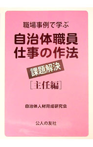 &nbsp;&nbsp;&nbsp; 職場事例で学ぶ自治体職員仕事の作法　課題解決　主任編 単行本 の詳細 自治体の中堅職員である主任が業務を行う上で必要な実践的なスキルについてまとめた本。実際に起こりそうな事例を示し、その対応を考えること...