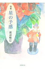 &nbsp;&nbsp;&nbsp; 星の予感 単行本 の詳細 八重桜ぼったり落ちて草の上　抜きたての大根くるみ深呼吸　群れ合うて銀河を屋根のゴビの馬　京の如甲斐の山にも大文字　流灯の意志ある如く離れけり　句集。 カテゴリ: 中古本 ジャン...