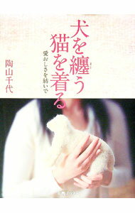 &nbsp;&nbsp;&nbsp; "犬を纏う猫を着る " の詳細 出版社: 丸善プラネット レーベル: 作者: 陶山千代 カナ: イヌオマトウネコオキル / スヤマチヨ サイズ: 単行本 関連商品リンク : 陶山千代 丸善プラネット