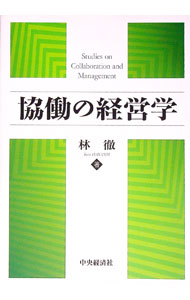 &nbsp;&nbsp;&nbsp; 協働の経営学 単行本 の詳細 社会の閉塞感を突破するカギは、新事業に挑戦する者と、それを積極的に支える者が織りなす協働にある。「モノポリー」に潜むビジネスの世界の原理、事例、協働へのマクロ／ミクロ・アプ...