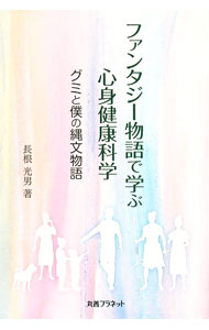 &nbsp;&nbsp;&nbsp; "ファンタジー物語で学ぶ心身健康科学 " の詳細 出版社: 丸善プラネット レーベル: 作者: 長根光男 カナ: ファンタジーモノガタリデマナブシンシンケンコウカガク / ナガネミツオ サイズ: 単行本...