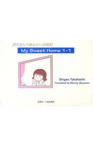 &nbsp;&nbsp;&nbsp; My　Sweet　Home　1−1 単行本 の詳細 出版社: 創英社 レーベル: 作者: 高橋しげを（1933−） カナ: マイスウィートホームイチイチ / タカハシシゲオ サイズ: 単行本 ISBN:...