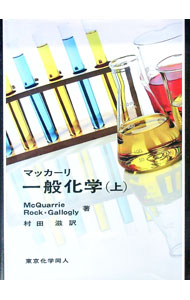 &nbsp;&nbsp;&nbsp; マッカーリ一般化学 上 単行本 の詳細 問題を解きながら学ぶ、化学のテキスト。物質の詳細な性質に関する各論を最小限にとどめ、化学の基礎理論の解説に重点をおく。上ではおもに、量子論に基づいて原子の構造や結...