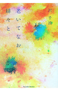 &nbsp;&nbsp;&nbsp; "老いてなお緋々と " の詳細 出版社: パレード レーベル: Parade　Books 作者: 沢千波 カナ: オイテナオアカアカト / サワチナミ サイズ: 単行本 関連商品リンク : 沢千波 パレ...