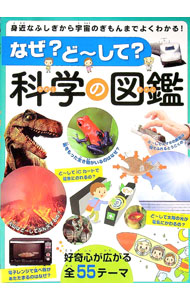 &nbsp;&nbsp;&nbsp; なぜ？ど−して？科学の図鑑 単行本 の詳細 日常生活で目にふれる機会の多い身近な科学や自然現象などを題材に、子どもが不思議に思うことを写真やイラストでわかりやすく解説。科学、生き物、からだ、地球、宇宙の...