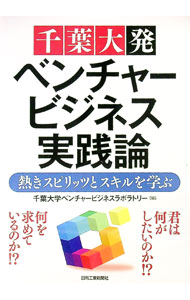 &nbsp;&nbsp;&nbsp; 千葉大発ベンチャービジネス実践論 の詳細 出版社: 日刊工業新聞社 レーベル: 作者: 千葉大学ベンチャービジネスラボラトリー カナ: チバダイハツベンチャービジネスジッセンロン / チバダイガクベンチ...