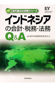 &nbsp;&nbsp;&nbsp; インドネシアの会計・税務・法務Q＆A 単行本 の詳細 日本企業がインドネシアでビジネスを行うにあたり必要となる会計・税務・法務の基本をまとめた実務書。基礎情報から各種制度まで、最新の情報をQ＆A形式で分...