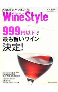 &nbsp;&nbsp;&nbsp; Wine　Style究極の安旨ワインはこれだ！！ 単行本 の詳細 ワインのプロ7人が、999円以下＆1000〜2000円未満のワイン計211本を審査。その中から、旨いワインを紹介する。コンビニやスーパー...