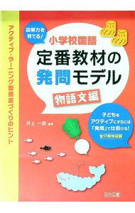 &nbsp;&nbsp;&nbsp; 読解力を育てる！小学校国語定番教材の発問モデル　物語文編 単行本 の詳細 小学校国語のアクティブ・ラーニングに対応できる発問モデルを紹介。物語文の定番17教材を取り上げ、教材の趣旨と特徴、教材の解釈と基...