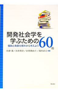 &nbsp;&nbsp;&nbsp; "開発社会学を学ぶための60冊 " の詳細 出版社: 明石書店 レーベル: 作者: 佐藤寛（1957−） カナ: カイハツシャカイガクオマナブタメノロクジッサツ / サトウヒロシ サイズ: 単行本 関連...