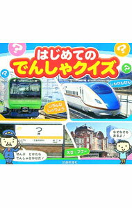&nbsp;&nbsp;&nbsp; はじめてのでんしゃクイズ 単行本 の詳細 大好きな電車がいっぱいのページをめくりながら、「なんだろう？」や「わかった！」を親子で一緒に体験しよう！　はじめてクイズに挑戦する子どもにぴったりの電車クイズを...