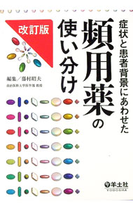 &nbsp;&nbsp;&nbsp; 症状と患者背景にあわせた頻用薬の使い分け 単行本 の詳細 日常診療で患者がよく訴える症状の治療薬について、類似する薬剤の特徴や違いを提示し、年齢や基礎疾患など患者の条件にあった適切な薬の選び方と使い方を...