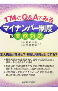 &nbsp;&nbsp;&nbsp; 174のQ＆Aでみるマイナンバー制度の実務対応 単行本 の詳細 出版社: 税務研究会出版局 レーベル: 作者: 藤原宇基 カナ: ヒャクナナジュウヨンノキューアンドエーデミルマイナンバーセイドノジツムタ...