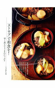 &nbsp;&nbsp;&nbsp; 「ストウブ」で和食を！ 単行本 の詳細 蒸すように煮てうまみを封じ込める蒸し煮、短時間で火が通ってふっくら仕上がる蒸焼き…。抜群の熱伝導と密閉性を誇るほうろうの鋳物なべ「ストウブ」を使った和食のレシピを...
