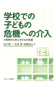&nbsp;&nbsp;&nbsp; 学校での子どもの危機への介入 単行本 の詳細 子どもが心理危機の状態に陥ってしまった後に、その権利侵害から回復を果たすまでの有効な危機介入のあり方や、諸機関の援助サービスのありようを検討する。 カテゴリ...