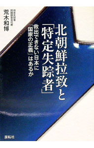 &nbsp;&nbsp;&nbsp; "北朝鮮拉致と「特定失踪者」 " の詳細 出版社: 展転社 レーベル: 作者: 荒木和博 カナ: キタチョウセンラチトトクテイシッソウシャ / アラキカズヒロ サイズ: 単行本 関連商品リンク : 荒木...