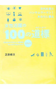 &nbsp;&nbsp;&nbsp; 女性活躍の「100の道標」 単行本 の詳細 学ぶ女性・働く女性の「志と生き方」実現の羅針盤となる書。男性との対比ではなく、凛々しくカッコ良く生きる女性（＝ニューハンサムウーマン）の出番と居場所を創り育成...