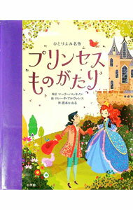 &nbsp;&nbsp;&nbsp; プリンセスものがたり 単行本 の詳細 美しいお姫さま、おどるお姫さま、とらわれたお姫さま…。アンデルセン童話、グリム童話、ペロー童話などから、9つのいろいろなお姫さまのお話を収録した、読み聞かせにも、ひ...