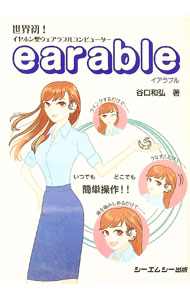 &nbsp;&nbsp;&nbsp; earable 単行本 の詳細 道案内や観光案内をしてくれたり、外国語を翻訳してくれたり、ダイエットを手伝ってくれたり…。使用者の様々な要望に的確に対応できる、耳につけて使うウェアラブルコンピューター「...