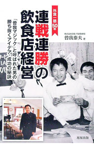 &nbsp;&nbsp;&nbsp; "連戦連勝の飲食店経営 " の詳細 出版社: 旭屋出版 レーベル: 作者: 曽我泰夫 カナ: レンセンレンショウノインショクテンケイエイ / ソガヤスオ サイズ: 単行本 関連商品リンク : 曽我泰夫 ...