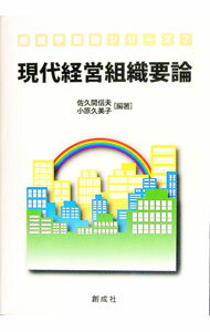 &nbsp;&nbsp;&nbsp; 現代経営組織要論 単行本 の詳細 今日の、複雑で、変化の激しい企業組織を理解するのに役立つ一冊。経営組織論における基礎的概念、伝統的組織論、比較的新しい理論、現実的な課題について解説する。 カテゴリ: ...