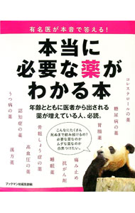 &nbsp;&nbsp;&nbsp; 本当に必要な薬がわかる本 単行本 の詳細 「先生にとって、お薬とは？」「もしも現在処方しているお薬のうち、5種類だけやめるとしたら、医師として何を捨てますか？」　全国の有名医が5つの質問に具体的な薬名を...