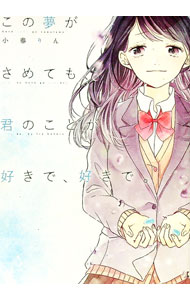 &nbsp;&nbsp;&nbsp; この夢がさめても、君のことが好きで、好きで。 単行本 の詳細 鎌倉の高校に通う七海は、あることが原因で人前で大好きなピアノが弾けなくなり、誰も寄りつかない“第三音楽室”でこっそりピアノを弾くことが日課。...